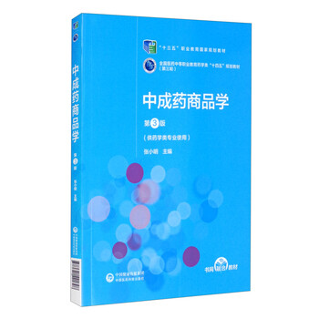 中成药商品学（第3版）[全国医药中等职业教育药学类“十四五”规划教材（第三轮）]