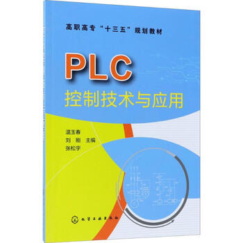 PLC控制技术与应用