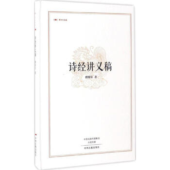 诗经讲义稿