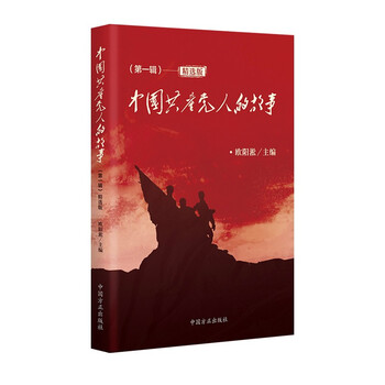中国共产党人的故事（第一辑）精选版