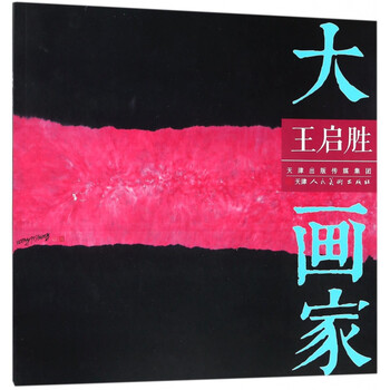 王启胜/大画家