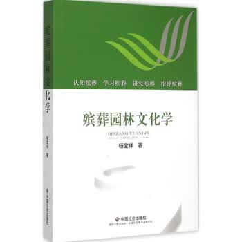 殡葬园林文化学 杨宝祥  作 书籍