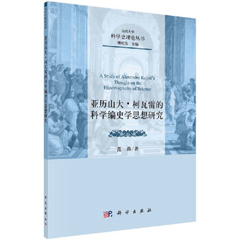 亚历山大柯瓦雷的科学编史学思想研究