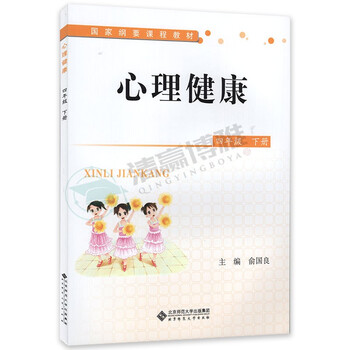 正版 心理健康 小学 四年级下册 国家纲要课程教材  俞国良 北京师范大学出版社