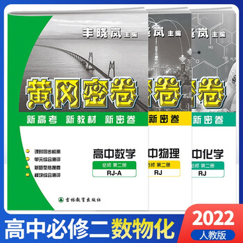 2022新版黄冈密卷高中必修2语数英物化生政史地必修第二册人教版新教材同步试卷高一下册辅导资料书必刷题全套9本  黄冈密卷高中必修第二册【数学+物理+化学】3本