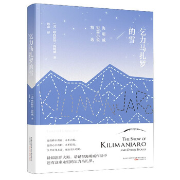 乞力马扎罗的雪(海明威短篇小说精选)