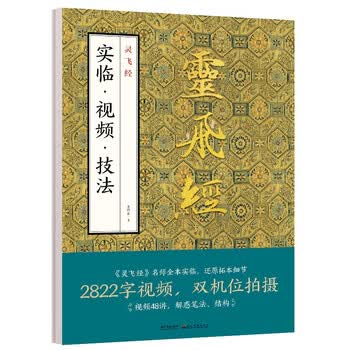 灵飞经四十三行墨迹本墨点实临视频技法教程全文高清视频原帖古帖夏纯景临唐小楷灵飞经渤海本初学者硬笔毛笔书法临摹小楷字帖