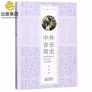 中外音乐简史/人文艺术丛书