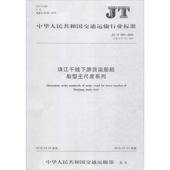 珠江干线下游货运船舶船型主尺度系列