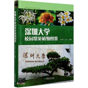   深圳大学校园常见植物图鉴（精装）9787521909173中国林业