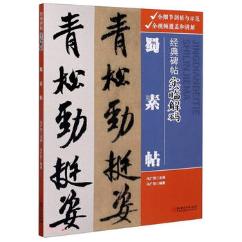 经典碑帖实临解码·蜀素帖9787548077572