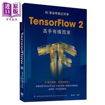 AI黄金时期正好学 TensorFlow 2高手有备而来 港台原版 龙良曲 深智数位 人工智能