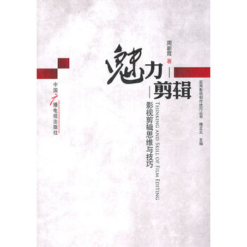 魅力剪辑--影视剪辑思维与技巧【正版包邮】