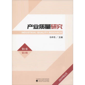 产业质量研究 马中东 编 书籍