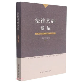 法律基础新编(宗教工作干部宗教界人士适用)