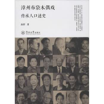 漳州布袋木偶戏传承人口述史