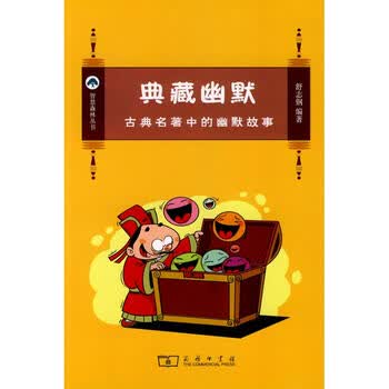 典藏幽默：古典名著中的幽默故事