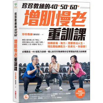 原版进口书 珍珍教练（施怡如）珍珍教练的40+50+60+增肌慢老重训课【随书附30支示