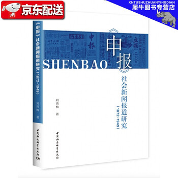 《申报》社会新闻报道研究（1872-1949） 刘秀梅 中国社会科学出版社