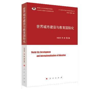 世界城市建设与教育国际化（扩大教育开放与国家发展丛书）