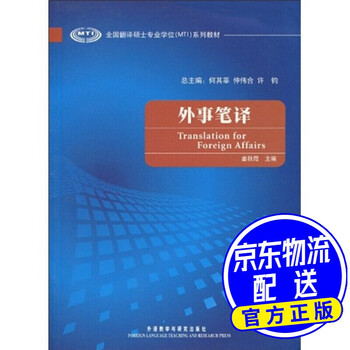 全国翻译硕士学位（MTI）系列教材：外事笔译