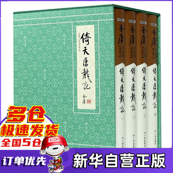 【领券立减】倚天屠龙记(共4册典藏本)(精)\/金庸作品集