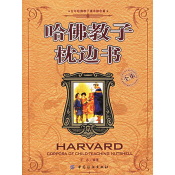 哈佛教子枕边书 子志