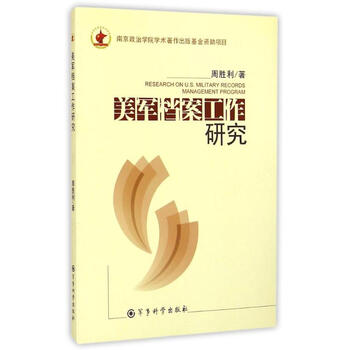 美军档案工作研究