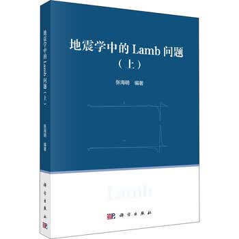 地震学中的Lamb问题(上) 张海明 编 书籍