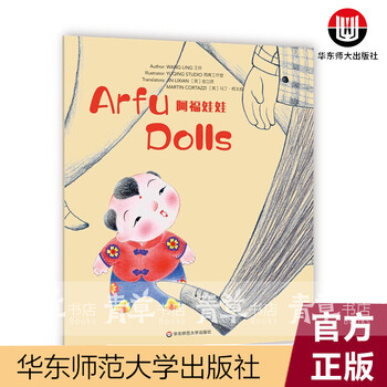 阿福娃娃(英文版)王玲华东师范大学出版社9787576009637 外语学习书籍