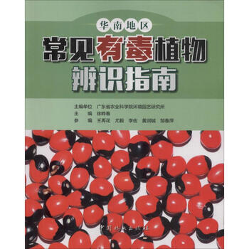 华南地区常见有毒植物辨识指南