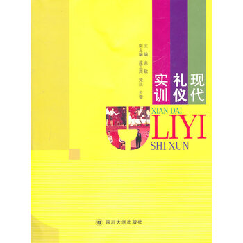 现代礼仪实训 余玫 四川大学出版社