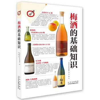 梅酒的基础知识