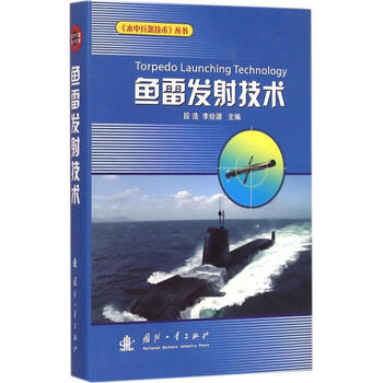鱼雷发射技术