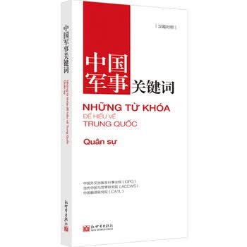 中国军事关键词(汉越对照)