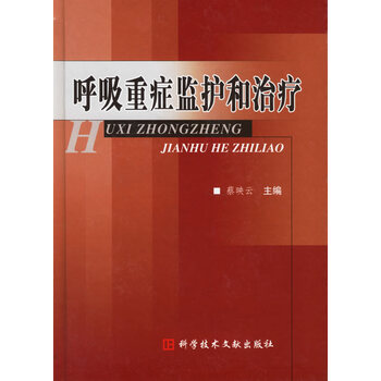 呼吸重症监护和治疗 蔡映云