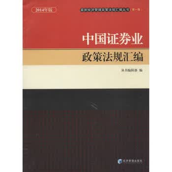 中国证券业政策法规汇编(2014年版)(1)