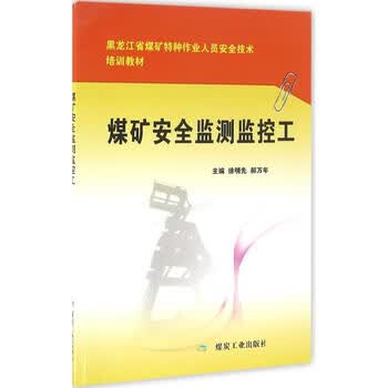 煤矿安全监测监控工 徐明先,郝万年 主编 书籍