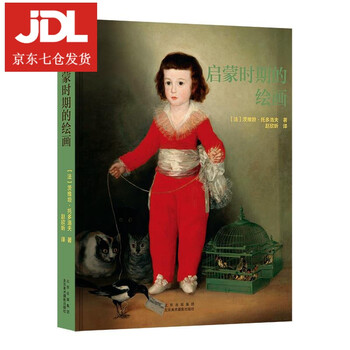 启蒙时期的绘画 茨维坦.托多洛夫 9787559203649