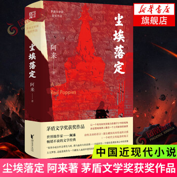 尘埃落定 阿来著 茅盾文学奖获奖作品 入选改革开放四十年具有影响力小说 中国近现代小说正版