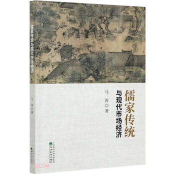 儒家传统与现代市场经济