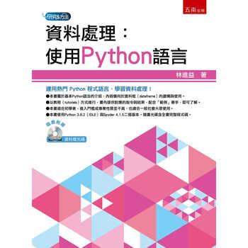 预售 林进益 数据处理：使用Python语言 五南