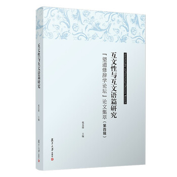 互文性与互文语篇研究：“望道修辞学论坛”论文集萃(第四辑)