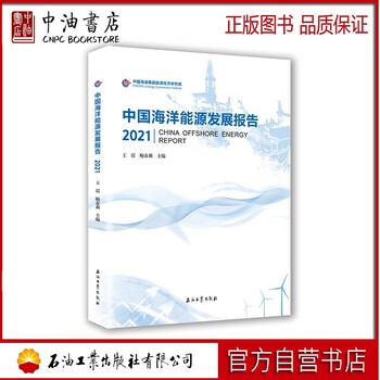 中国海洋能源发展报告2021 石油工业出版社 9787518351084