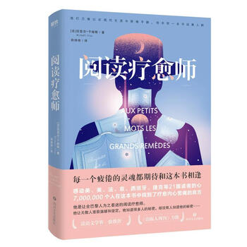 包邮：阅读疗愈师 心理学 长篇小说--法国--现代  图书