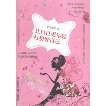 让自己更年轻 打扮好自己-女人爱自己黄梦瑶时尚/美妆9787538886863 女性抗衰老基本知识