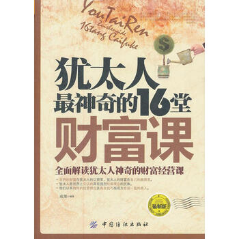 犹太人神奇的16堂财富课