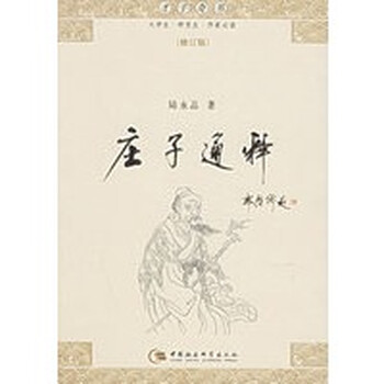 庄子通释(修订版)