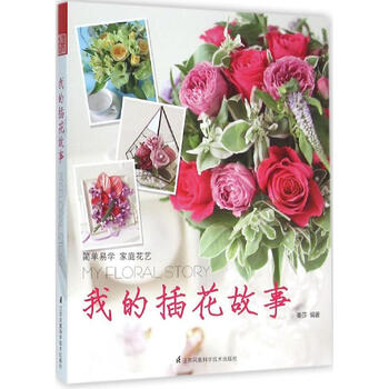 我的插花故事 秦莎 编 书籍