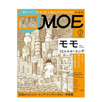 MOE 日本绘本绘画  日文 2021年3月刊 封面绘本《momo》by Michael End杂志